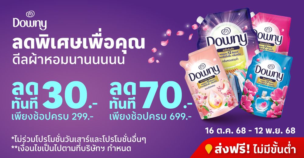 Downy ลดพิเศษเพื่อคุณ