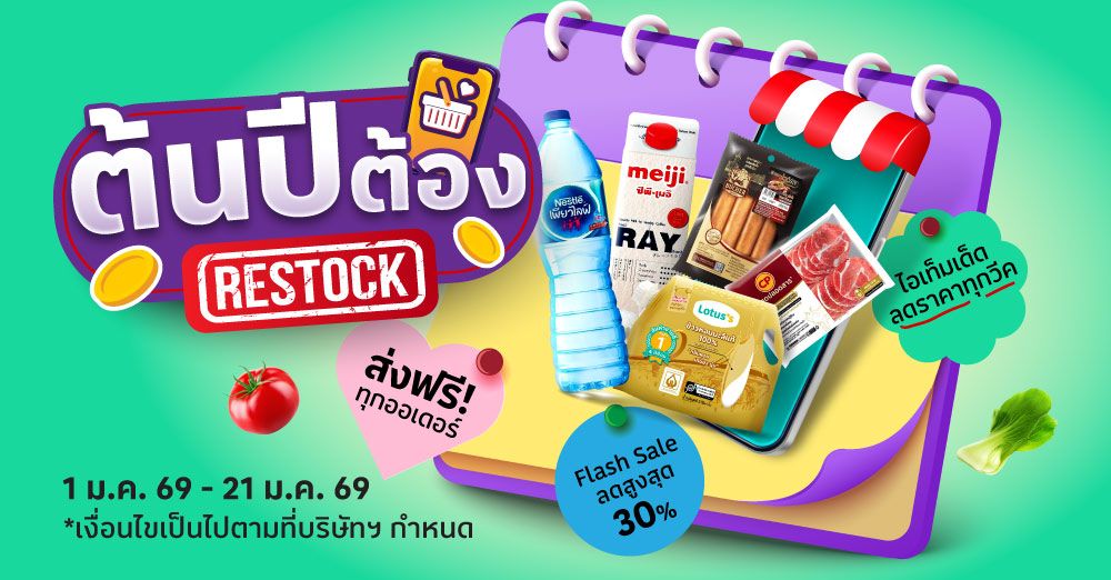 ต้นปีต้อง Restock
