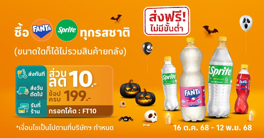 ขาช้อปแฟนต้า คอนเมนต์ปุ๊กแจกปั๊บ รับฮาโลวีน